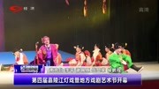 第四届嘉陵江灯戏暨地方戏剧艺术节开幕