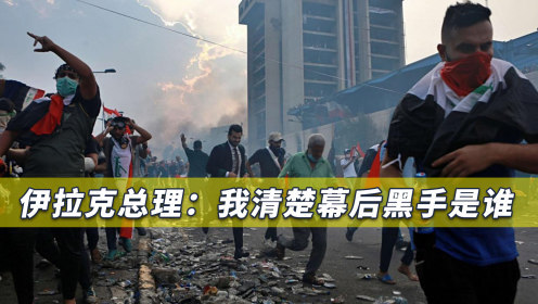 遭暗杀后,伊拉克总理表态清楚幕后黑手身份,并警告将会揭穿他们