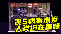 模型制作:丧尸病毒大规模爆发,人类何去何从