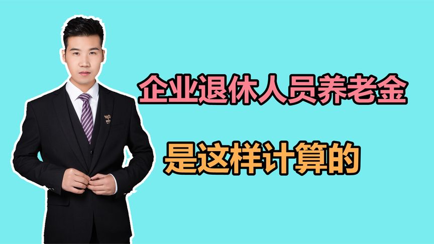 实例讲解!企业退休人员的养老金如何算?计算公式分别是什么?