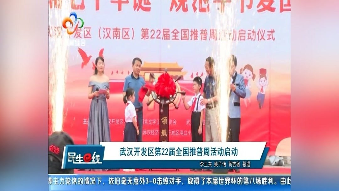 武汉开发区第22届全国推普周活动启动