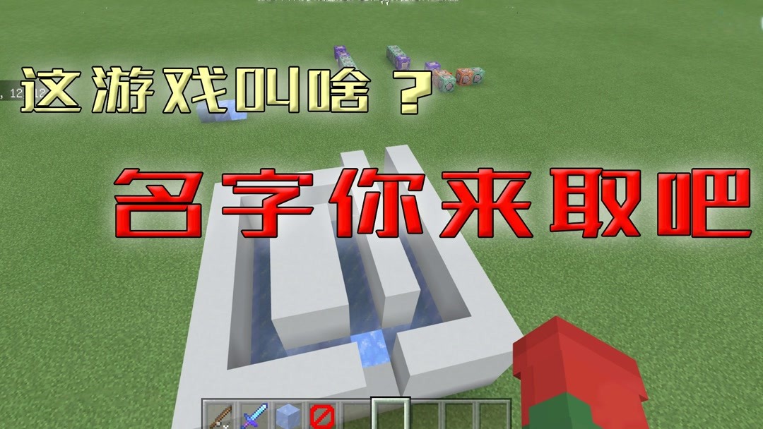 新设计命令方块小游戏,名字你来取,我的世界攻略教程