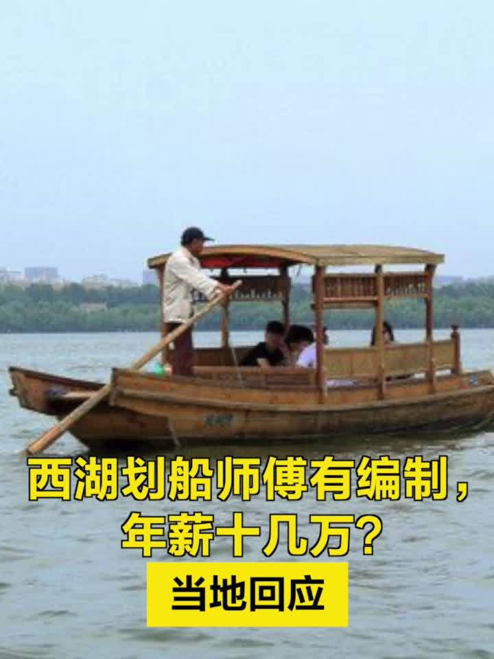 #西湖管委会回应划船师傅有编制 【西湖划船师傅有编制,年薪十几万?...