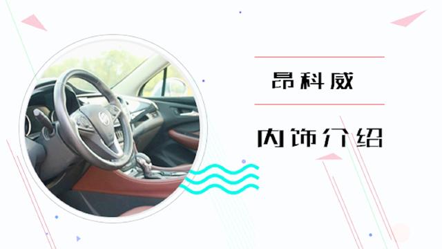 昂科威内饰介绍