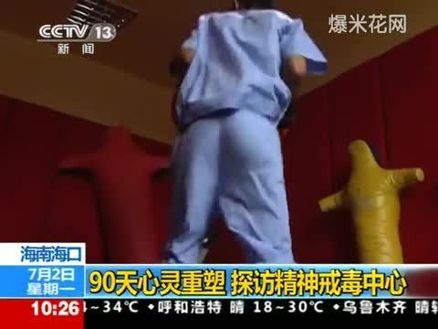 海南海口:90天心灵重塑 探访精神戒毒中心