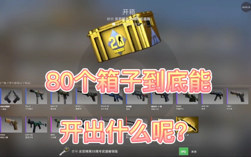 CSGO 帮粉丝开了80个箱子,到底能开出什么呢?