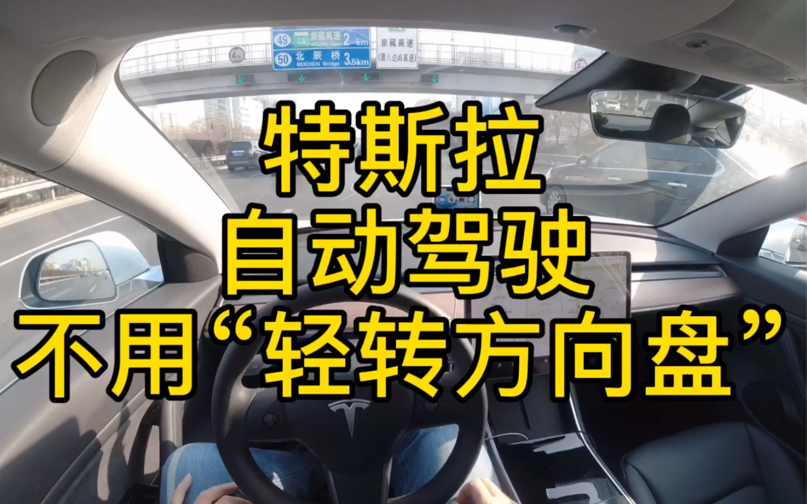[特斯拉小技巧]model3自动驾驶不一定要转方向盘