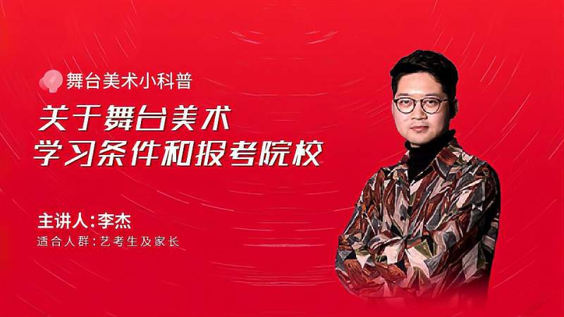 2分钟解读舞台美术