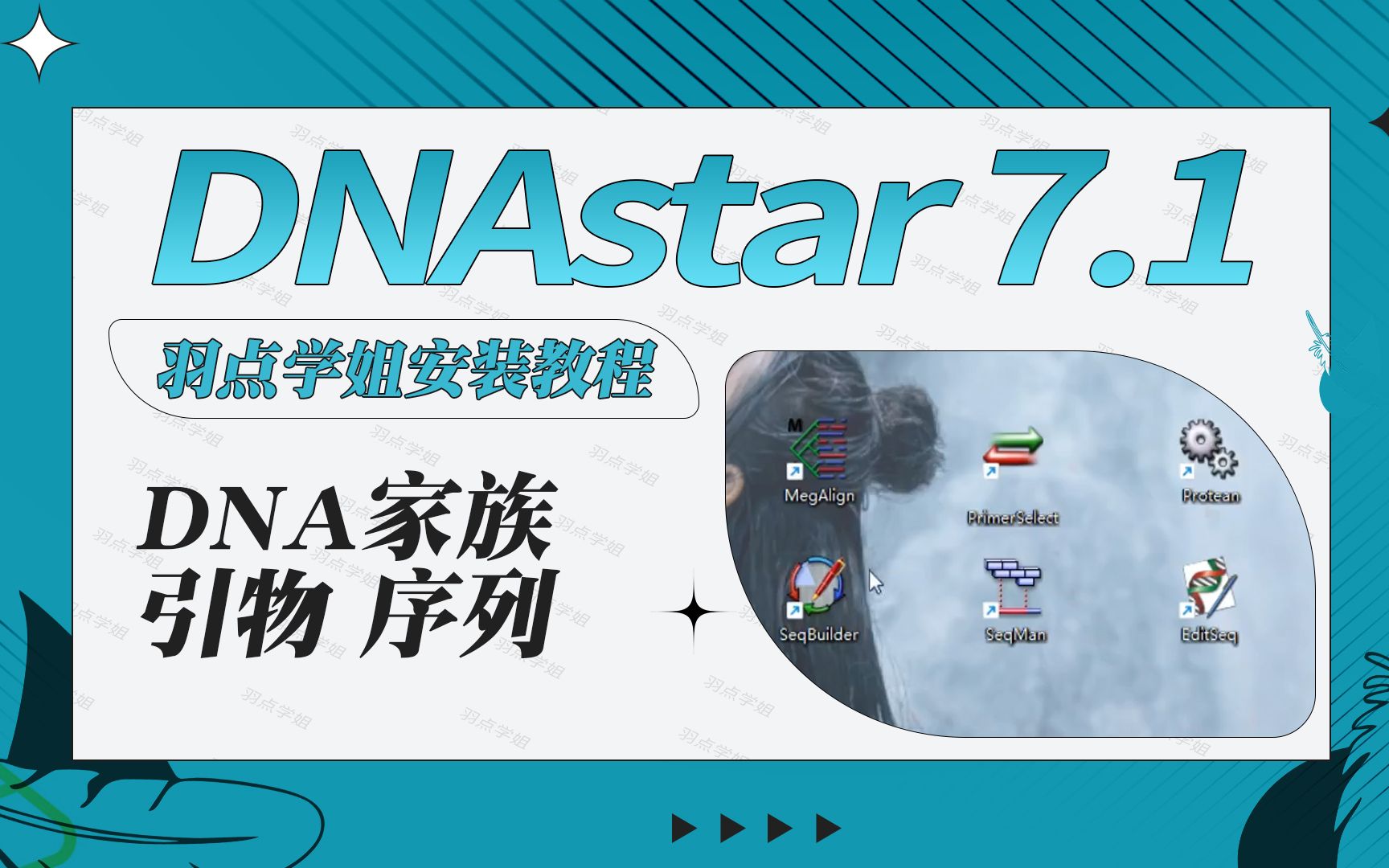 DNAstar 7.1基因家族引物设计seqMan全套工具