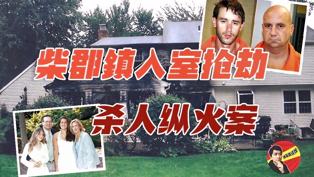 美国柴郡镇入室杀人纵火案|天使的悲鸣|迷笛真谈社