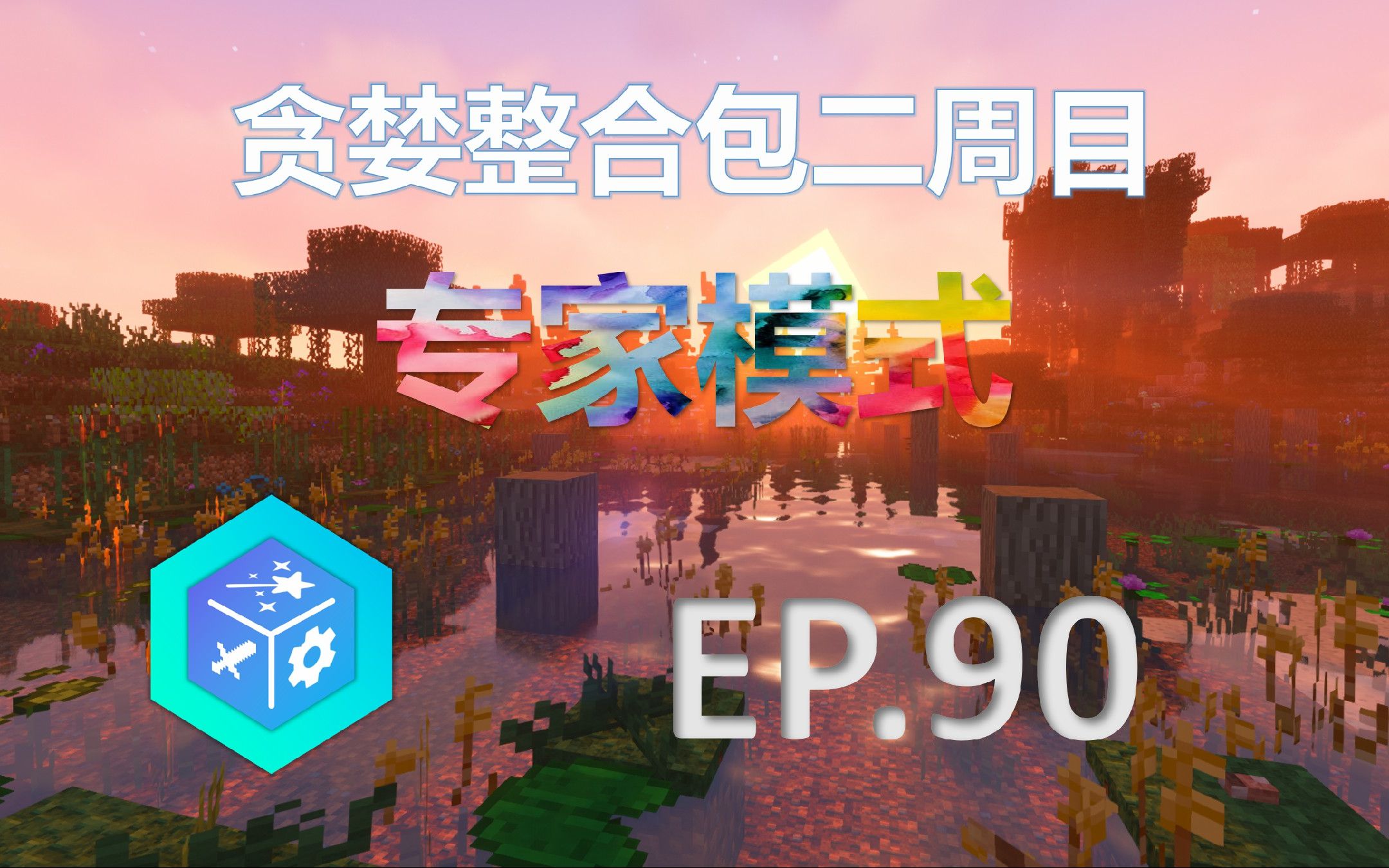 贪婪二周目专家版EP.90 无尽催化剂【我的世界海福的超强国产整合包...