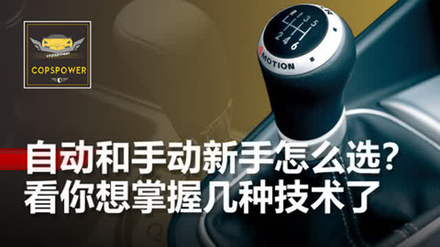 人生第一辆车选手动挡还是自动挡?老司机的经验告诉你谁更合适