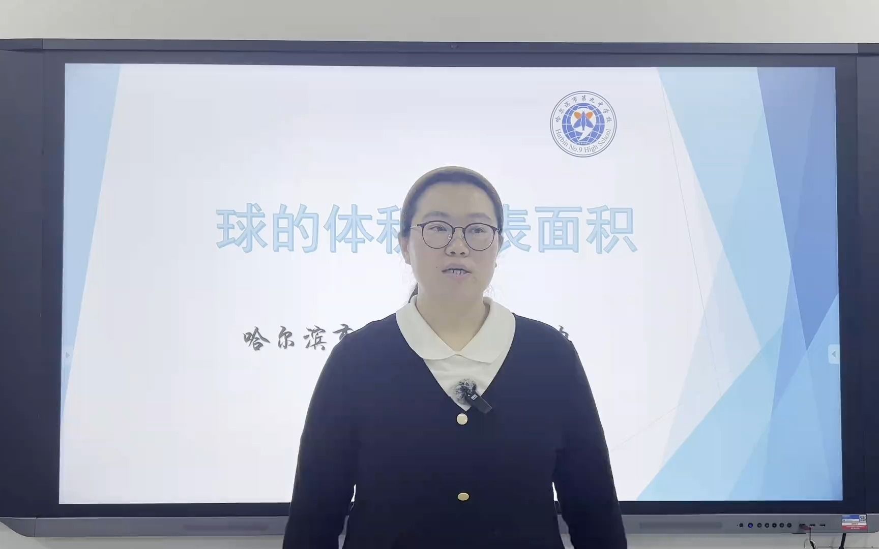 黑龙江—张智力—视频—球的体积和表面积