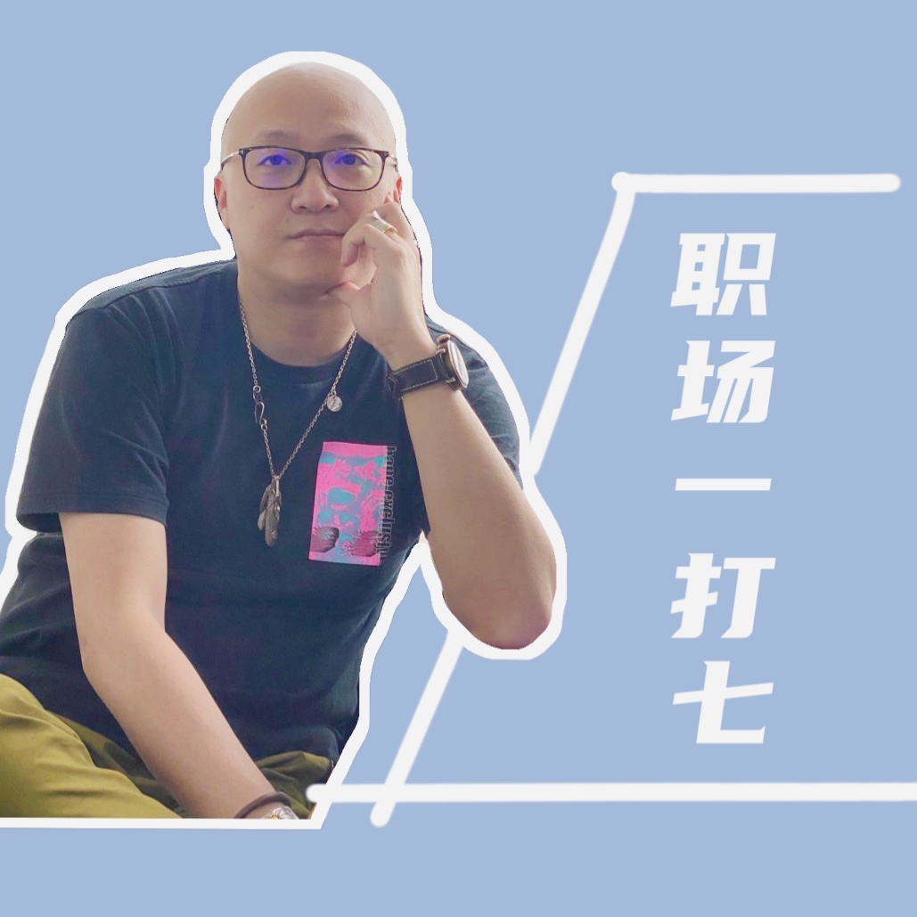 职场一哒七 