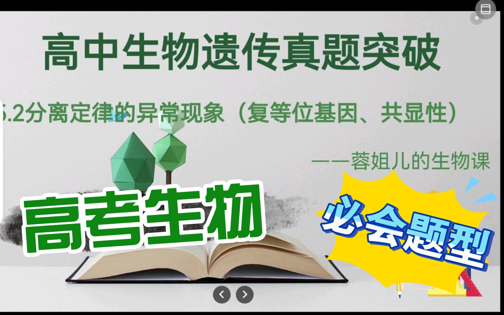 高中生物遗传真题突破,1.5.2分离定律的异常现象(复等位基因,共显性),
