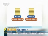 [整点财经]什么是“营改增”?