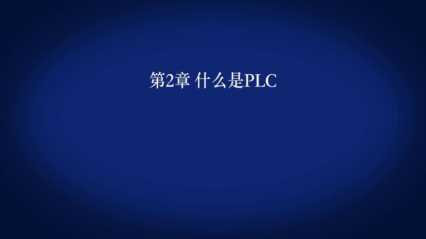 #三菱PLC 【6/13】什么是PLC