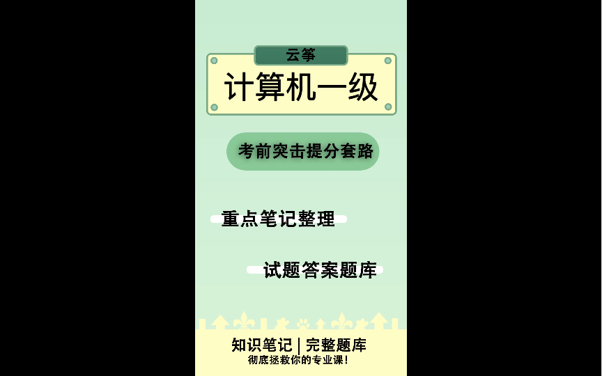 《计算机一级》选择题大全整理
