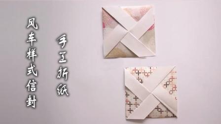 表白信试试风车样式信封折法