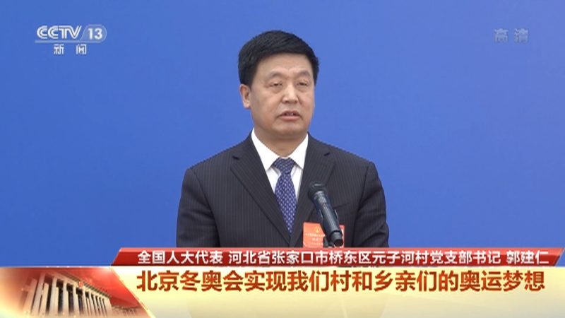 [2022聚焦两会]全国人大代表郭建仁 北京冬奥会实现我们村和乡亲们的...