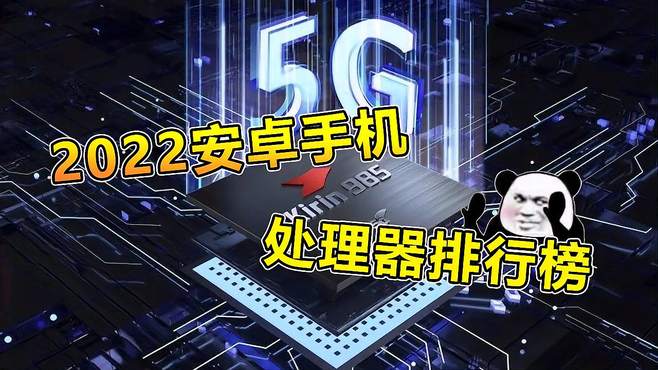 安卓手机处理器排行榜来啦!看你的手机上榜了吗 手机 涨知识
