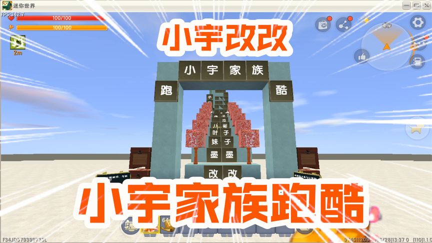 迷你世界:小宇家族跑酷!小宇改改的外号真的多!你还知道什么?