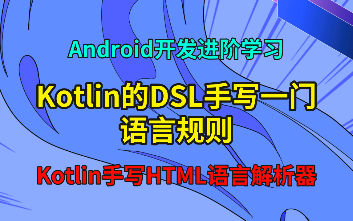 Kotlin教程——Kotlin的DSL手写一门语言规则
