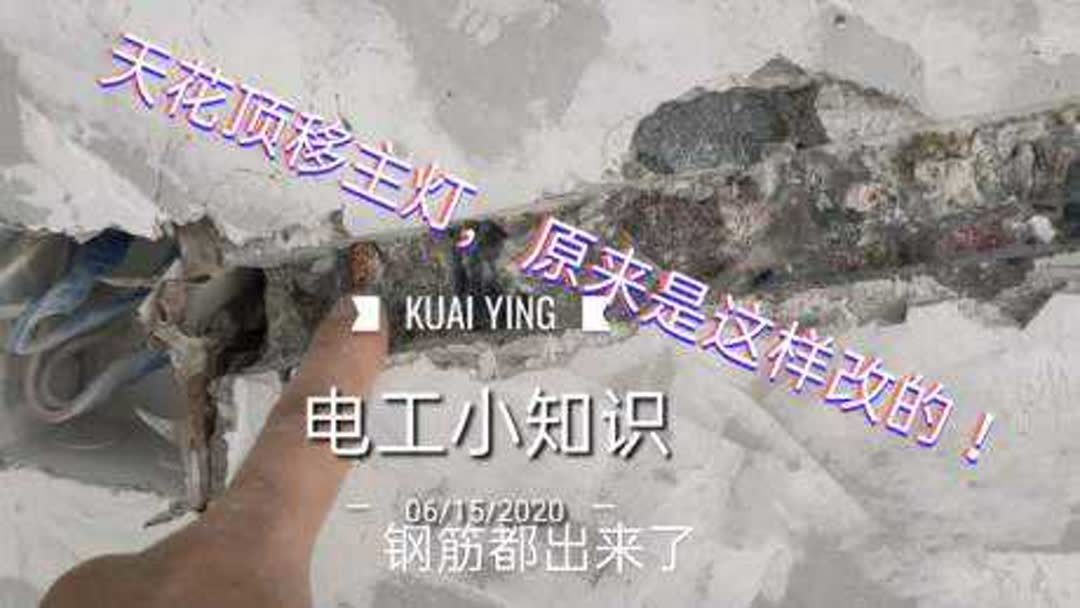 天花板都是高标号混凝土,装修时怎么把灯的位置移到房间中心点呢