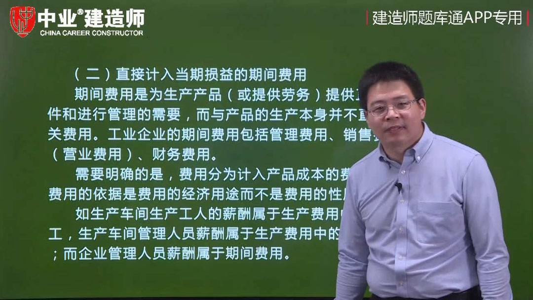中业网校一建怎么样工程经济生产费用和期间费用