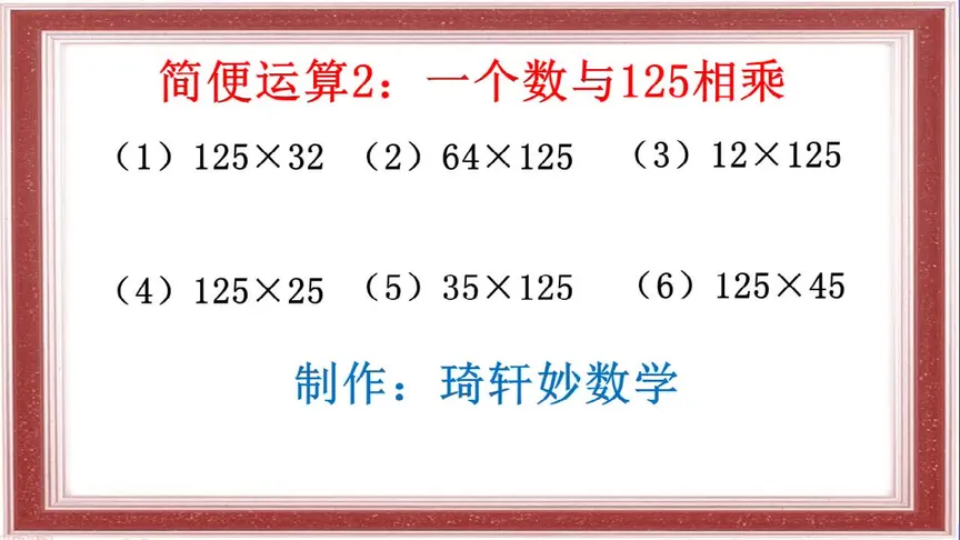简便运算2:一个数与125相乘