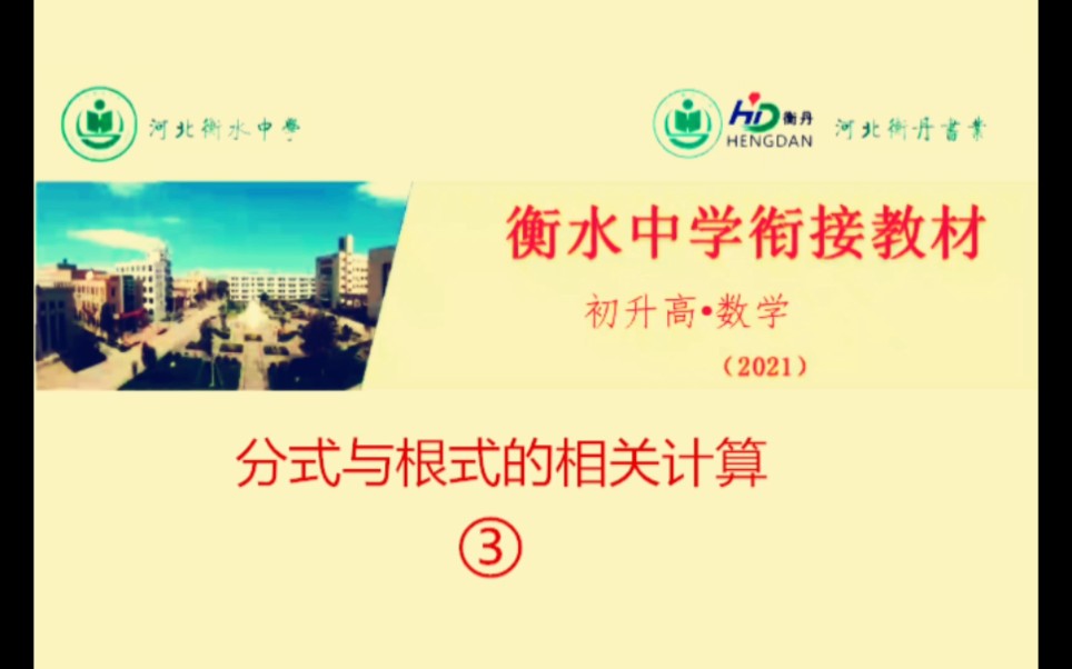 衡水中学数学『分式与根式的相关计算』③