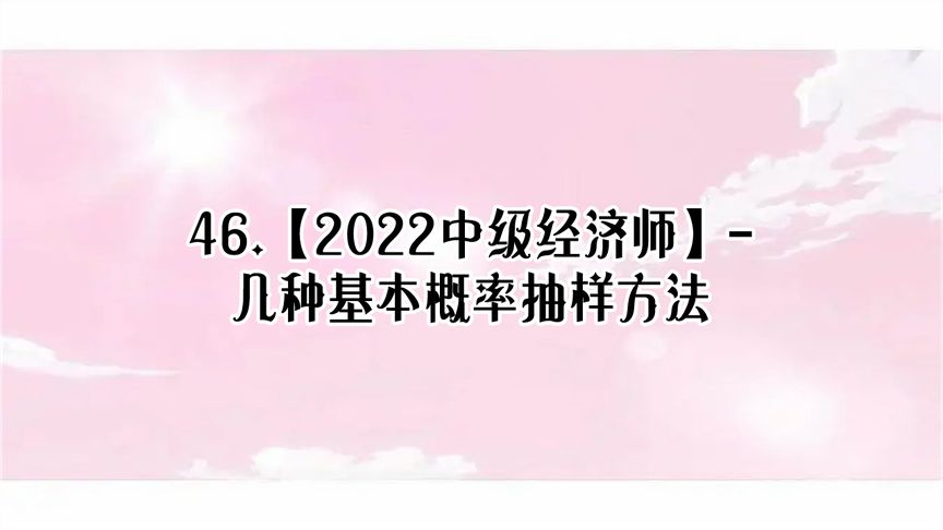 46.【2022中级经济师】-几种基本概率抽样方法【转载】