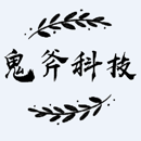 鬼斧科技 