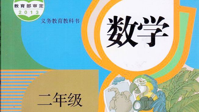 人教版小学数学二年级上册2.2 两位数减两位数