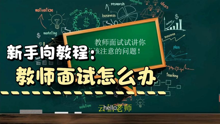 教师面试应该注意的问题