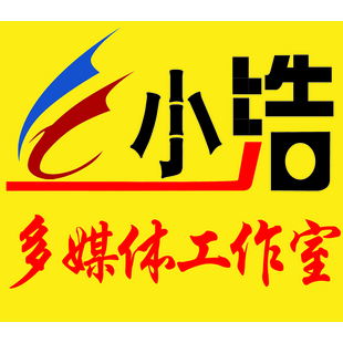 小浩多媒体工作室 