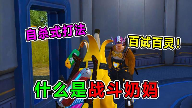 战地(莽夫)医师的秘密!自杀式打法?百试百灵!