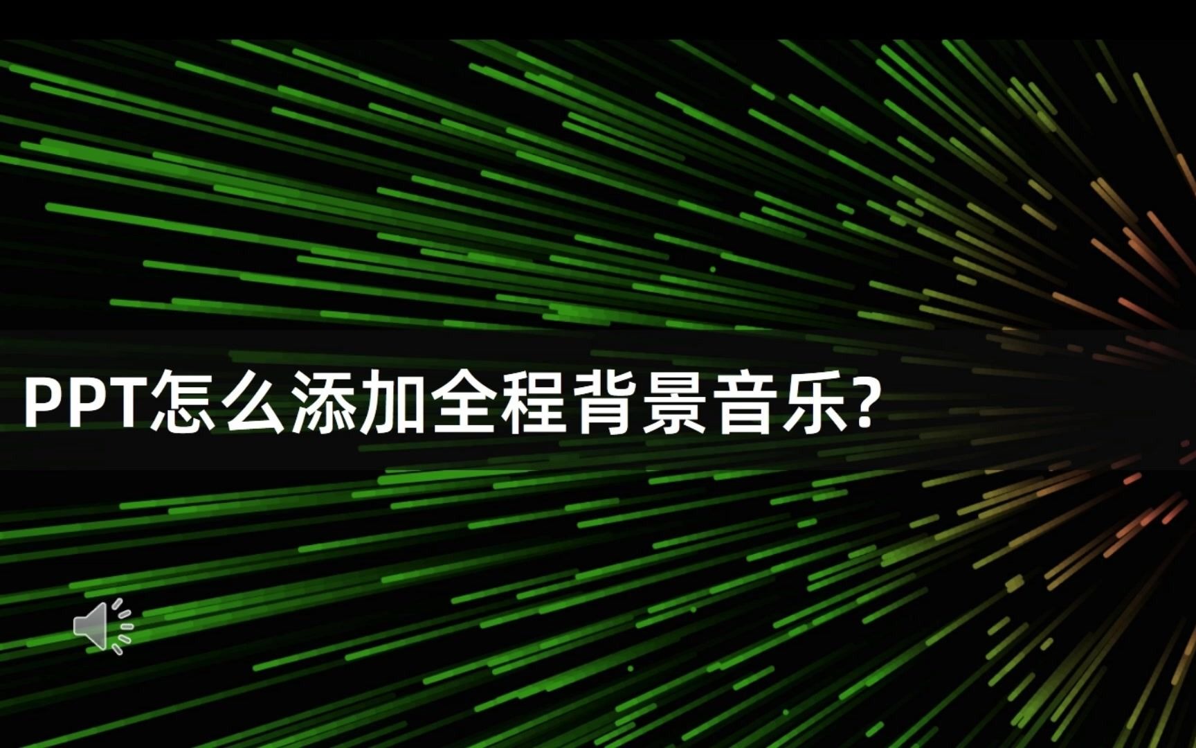 PPT怎么添加全程背景音乐?打开一个功能即可!