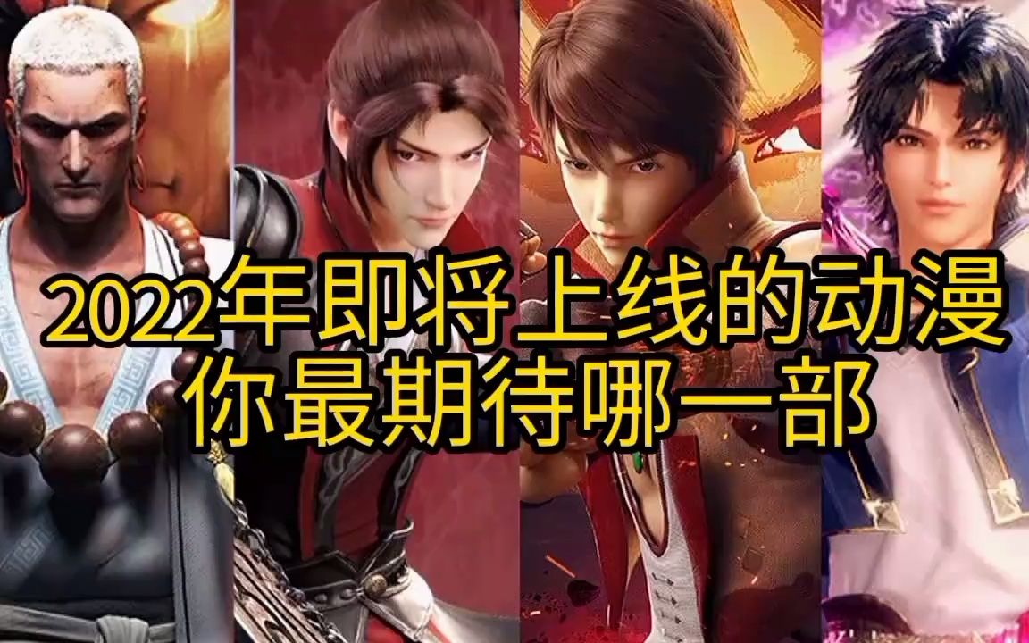 国漫:2022年即将上线的动漫,你最期待哪一部?