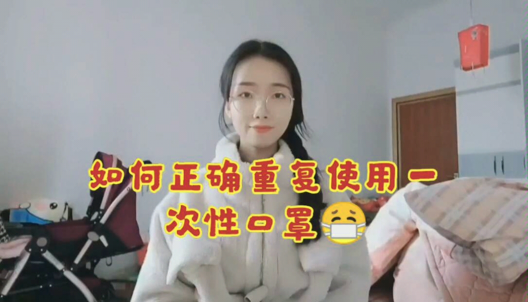 疫情期间如何正确重复使用一次性口罩vlog