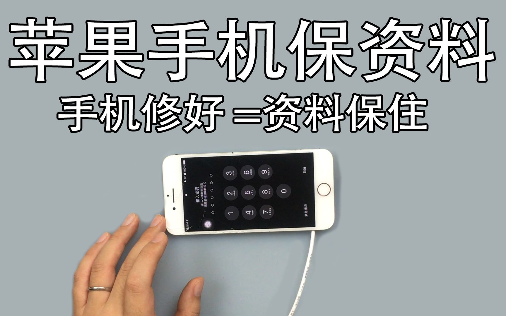 给一个老哥的iPhone 7保资料,结果手机修好了,资料也保住了