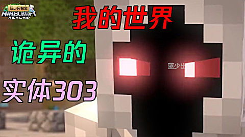 我的世界:实体303的故事!何为最强?