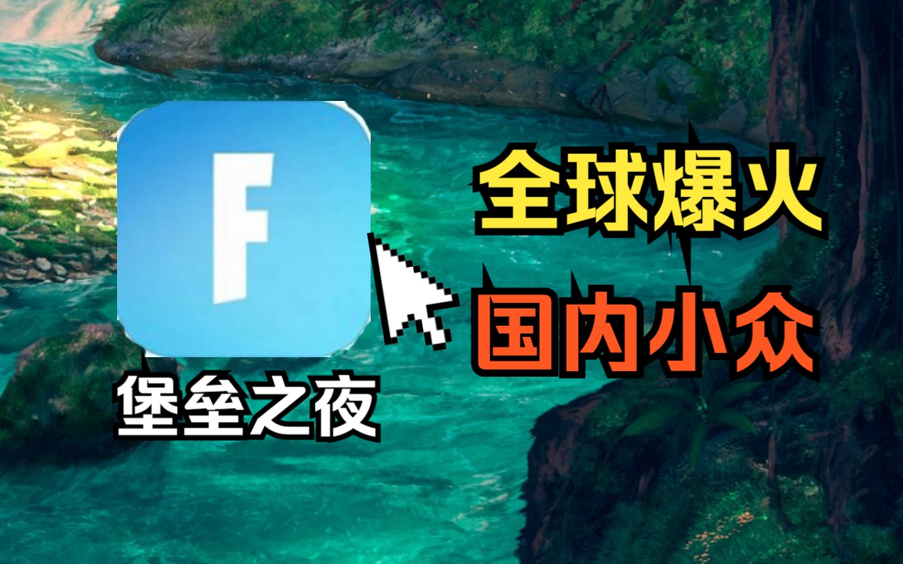 火爆全球的“小众游戏”《堡垒之夜》究竟是怎么从国内消失的?