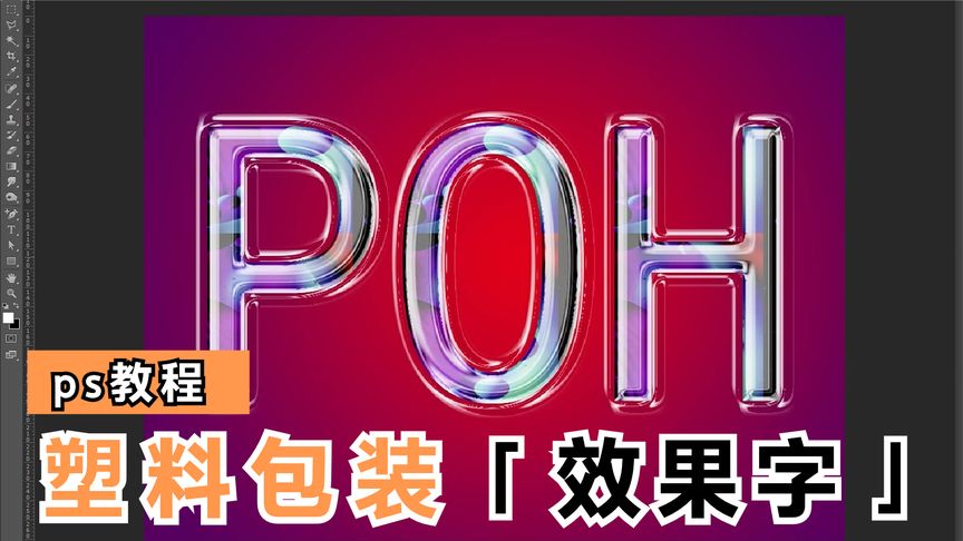ps教程:塑料效果字制作