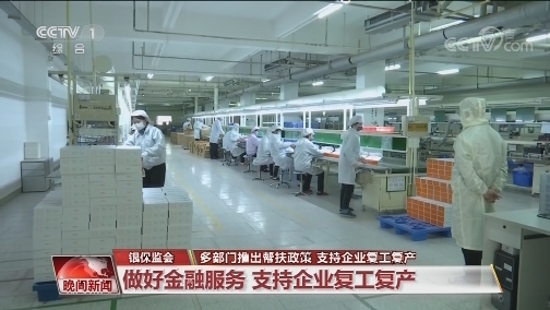 [视频]多部门推出帮扶政策 支持企业复工复产
