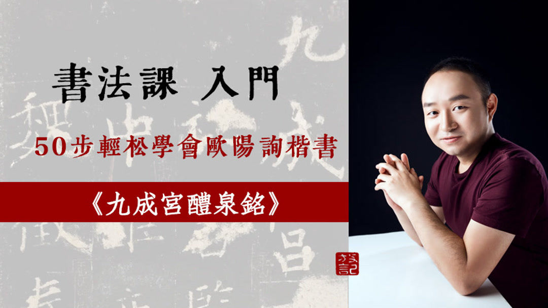 九成宫临帖详解示范十一