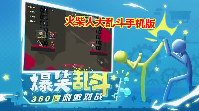 火柴人大乱斗手机版来了!魔性乱斗欢乐开黑,开测试玩