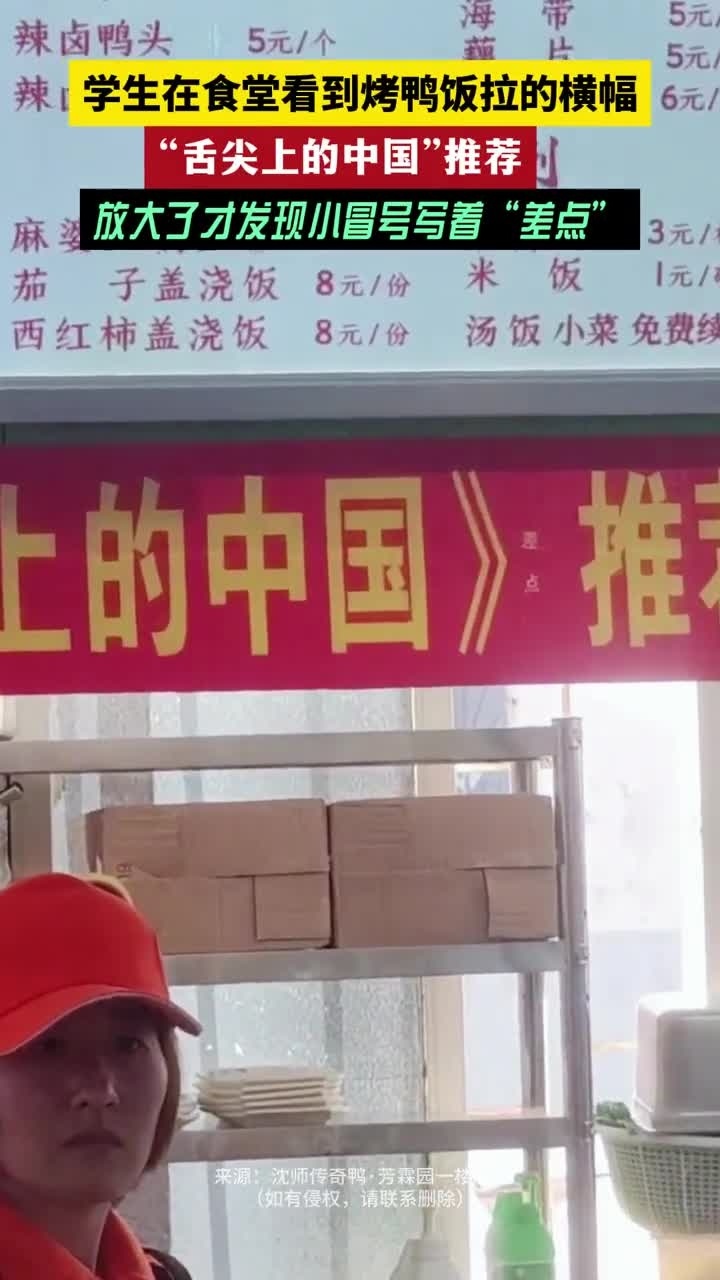 ...烤鸭饭拉的横幅,"舌尖上的中国"推荐,放大了才发现小冒号写着"差点"