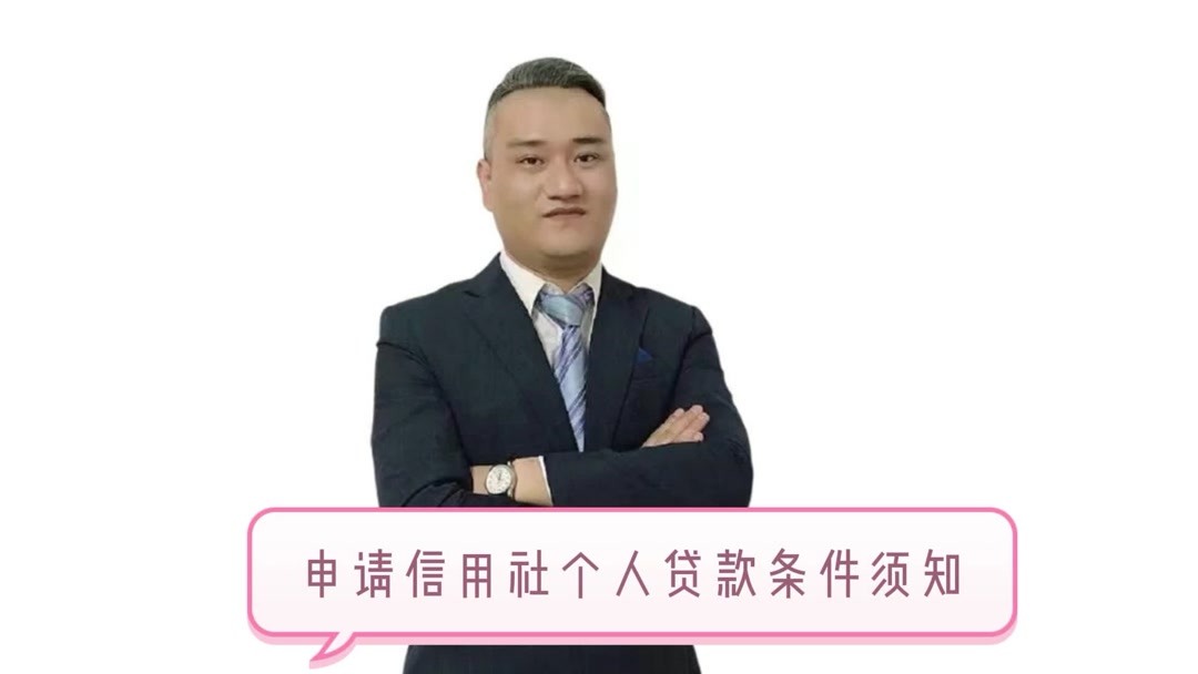 申请信用社个人贷款条件须知