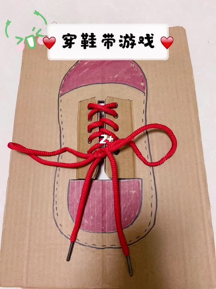 精细动作|穿鞋带 简单的小游戏,培养宝宝动手自理能力在家早教 亲子手工